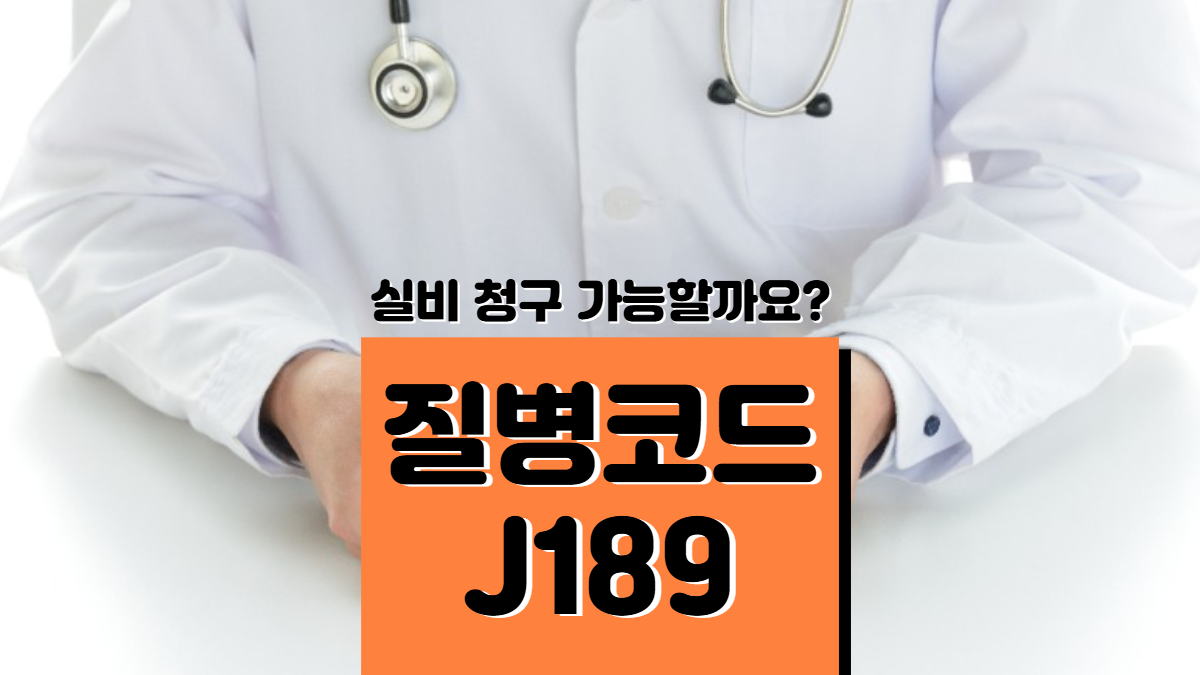 질병코드 J189 질환명과 실비 보험 청구 가능 여부 확인 - 2024-12-06