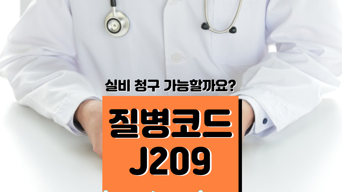 질병코드 J209 질환명과 실비 보험 청구 가능 여부 확인