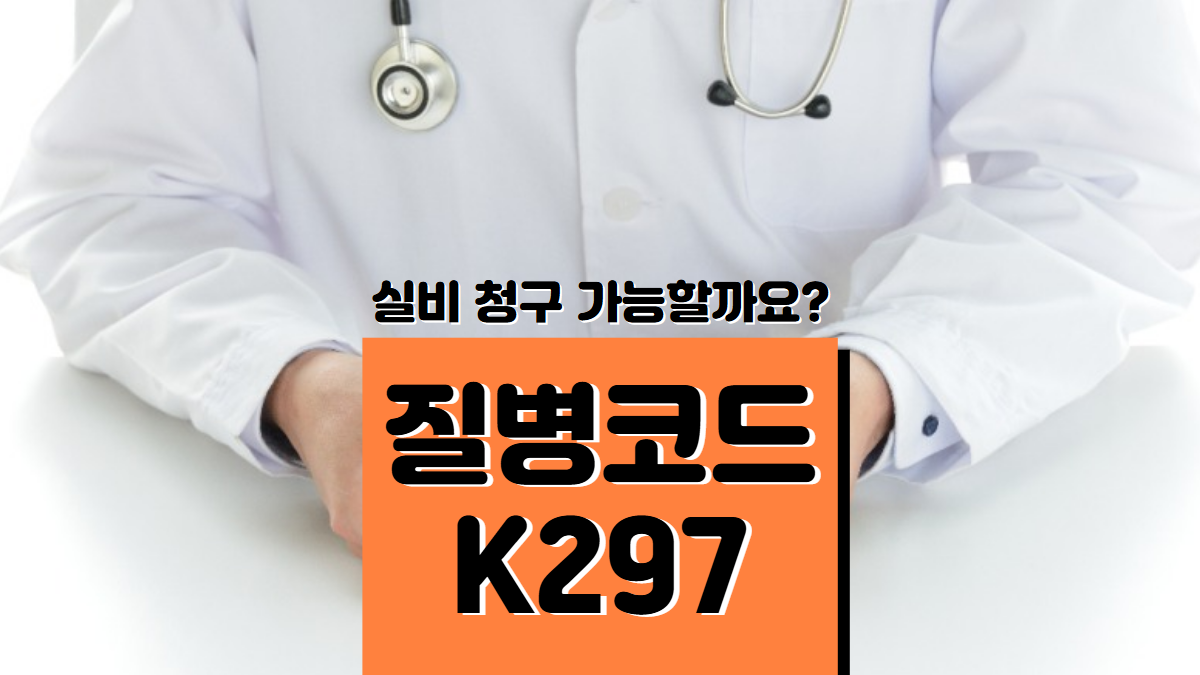 질병코드 K297 질환명과 실비 보험 청구 가능 여부 확인