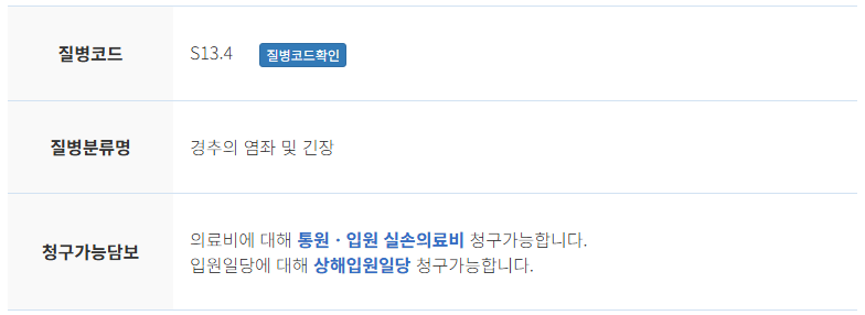 질병코드 S134 질환명과 실비 보험 청구 가능 여부 확인
