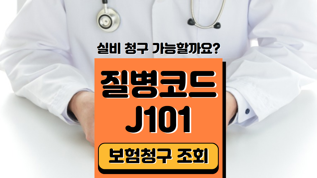 질병코드 J101 질환명과 실비 보험 청구 가능 여부 확인