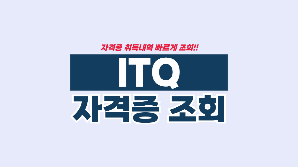 ITQ 자격증 조회 바로가기: KPC 확인 방법 완벽 가이드