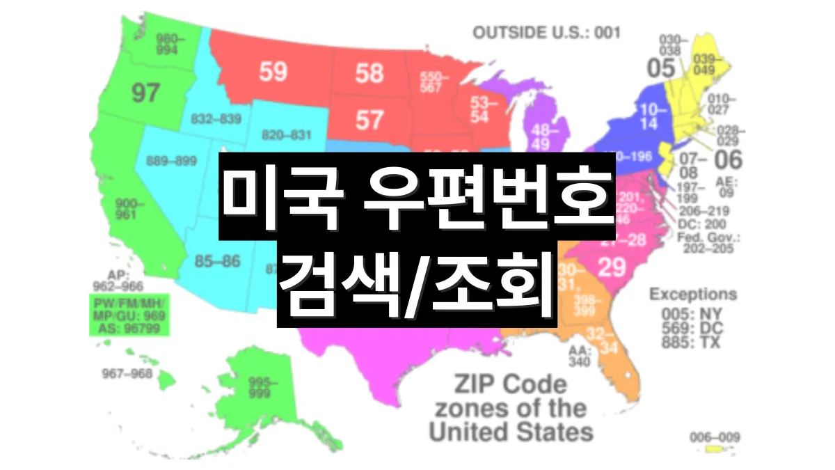 미국 우편번호 검색/조회: 5자리 ZIP CODE 찾기 집코드 확인 안내